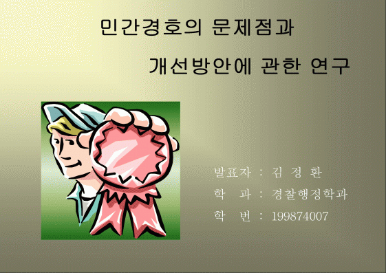 민간경호의 문제점과 개선방안에 관한 연구
