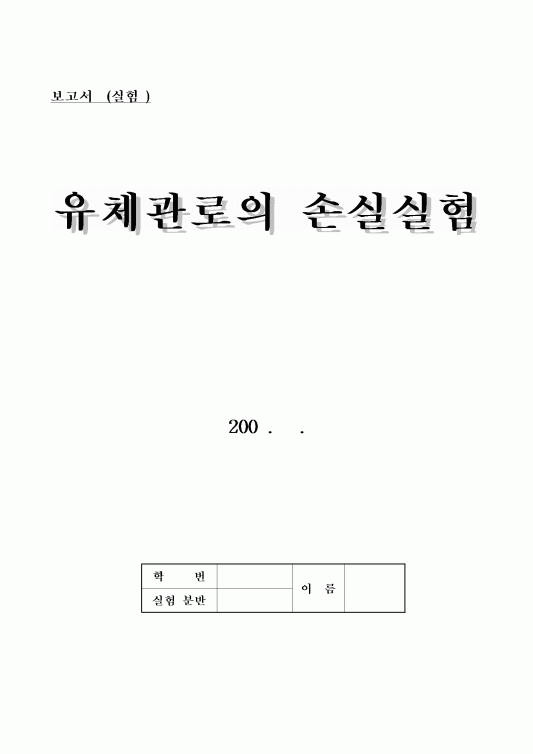 유체관로의 손실실험(주손실, 부손실)