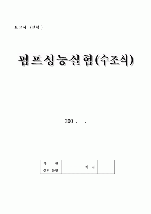 펌프성능실험(수조식)