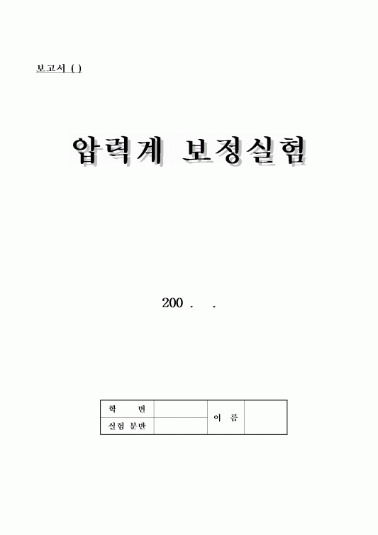 압력계보정실험