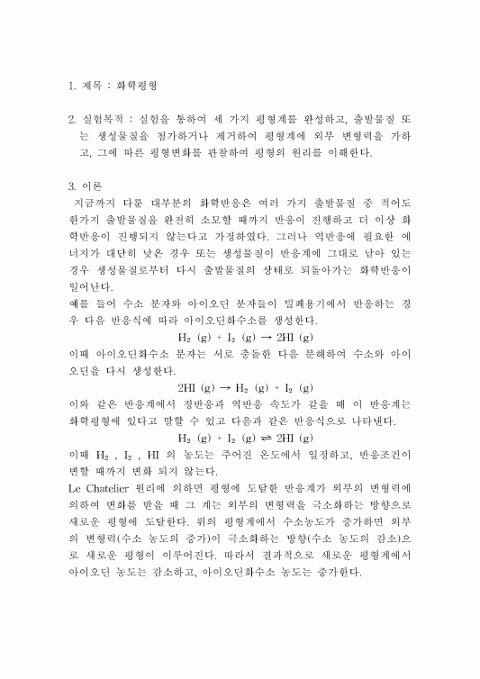 (예비레포트)화학평형