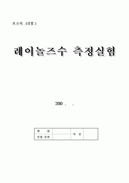 레이놀즈수 측정실험