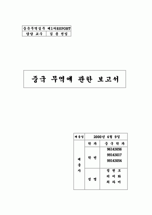 중국무역에 관한 보고서