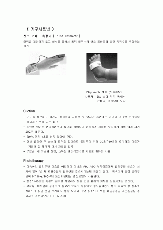 신생아, 미숙아실 기구 사용