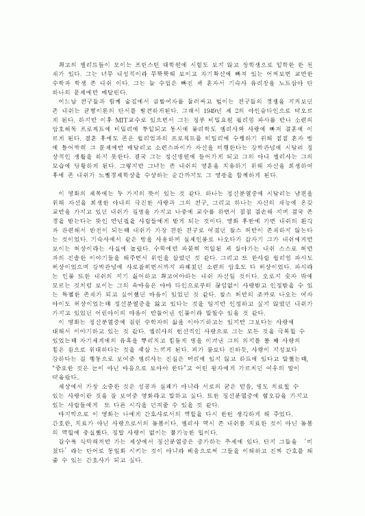 뷰티풀 마인드 감상문을 읽고