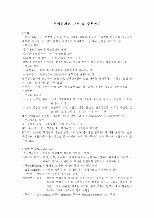 투석환자의 간호 및 추후관리