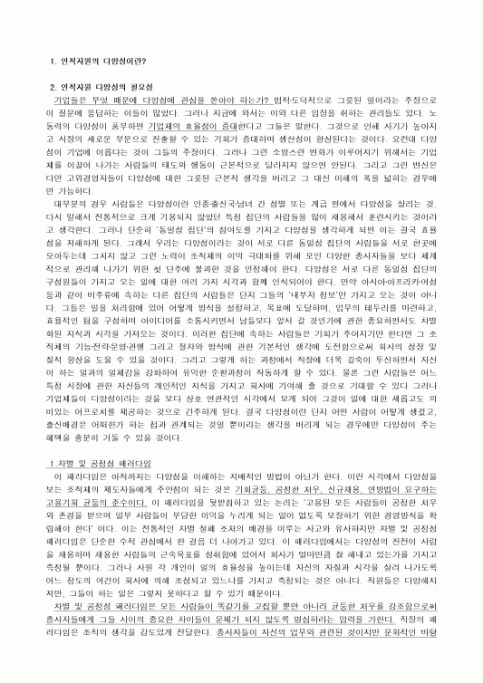 인적자원의 다양성