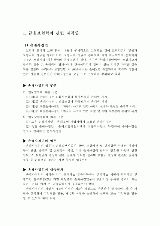 금융보험학(금융보험학 관련 자격증,생명∙손해보험회사 및 관계기관 및 단체)