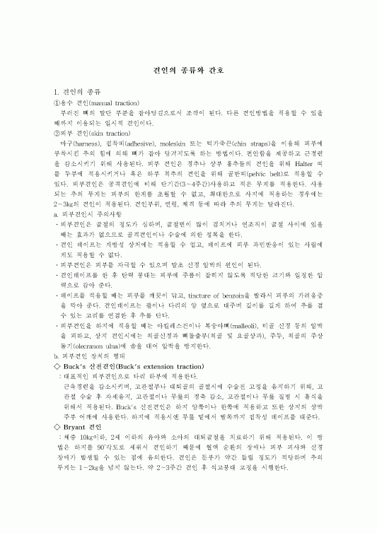 [논문] 견인의 종류와 간호