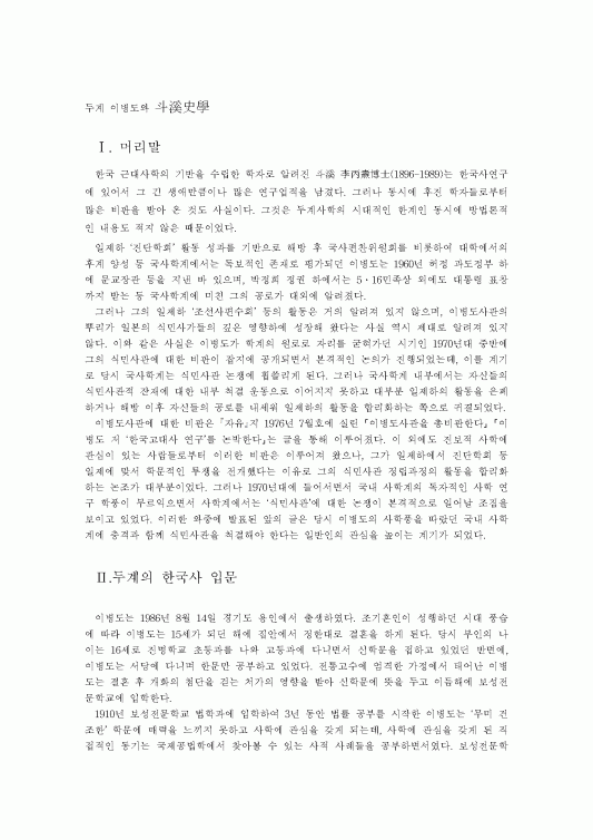 두계 이병도와 두계사학