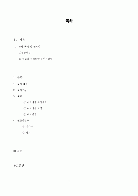 [사회과학] 패밀리 레스토랑의 지각도 작성