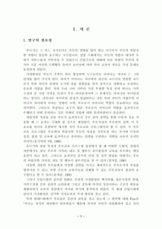 부모교육이 유아의 인성(성격) 발달에 미치는 영향