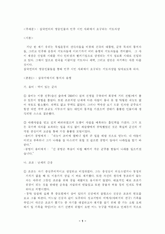삼국연의의 영웅인물과 민주 시민 사회에서 요구하는 지도자상
