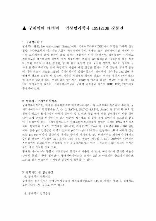 구제역(口蹄疫, foot-and-mouth disease)에 대하여