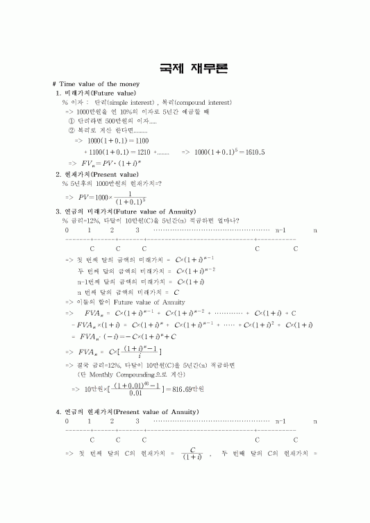 국제재무론Time value of the money