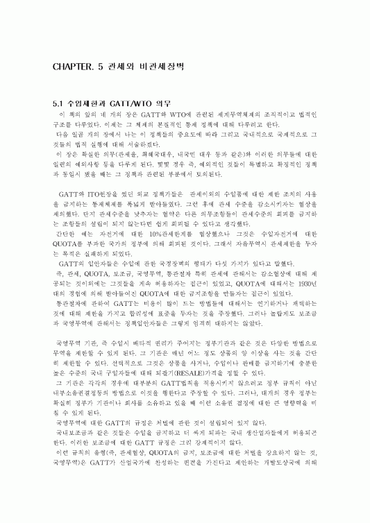 [인문과학] 국제통상론
