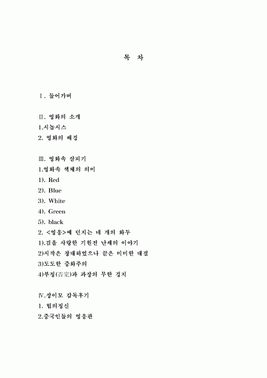 영화`영웅`이 말하는 영웅의 의미
