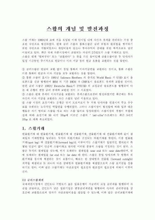 스왑의 개념 및 발전과정