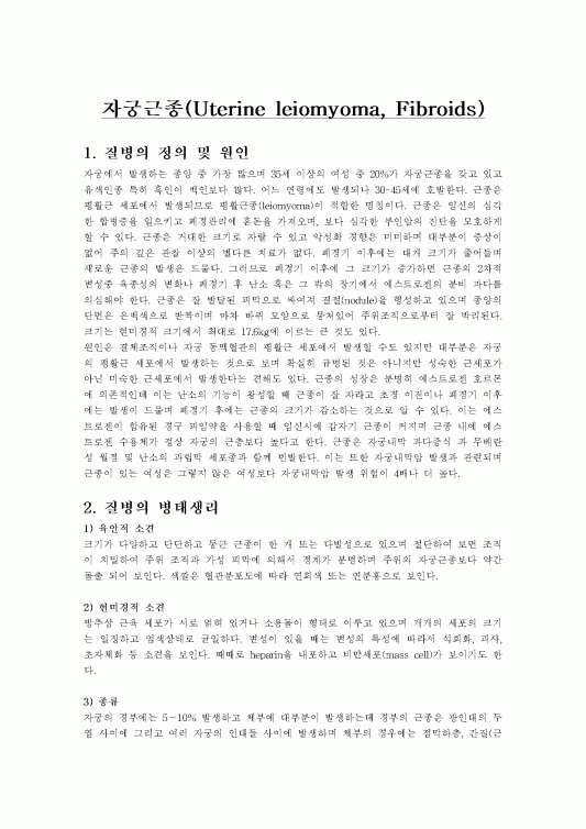 자궁근종(Uterine leiomyoma, Fibroids)