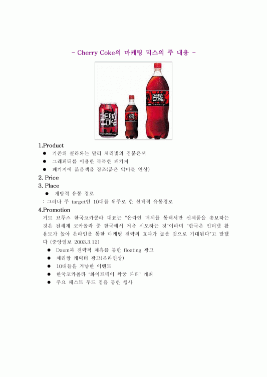 `체리 코크(cherry cock)` 의 마케팅 믹스의 주 내용