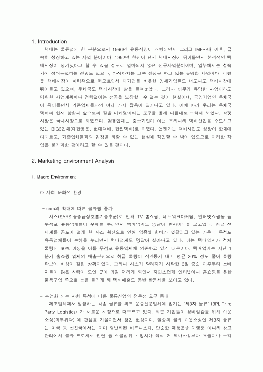 택배 마케팅 전략