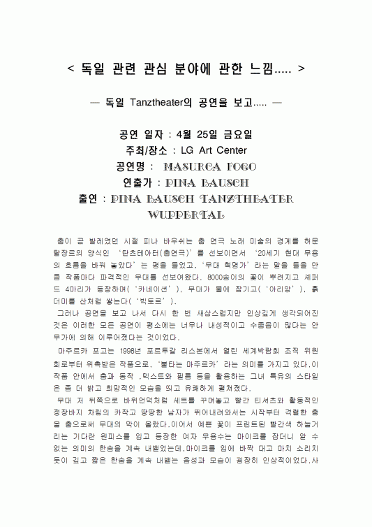 독일 Tanztheater의 공연을 보고