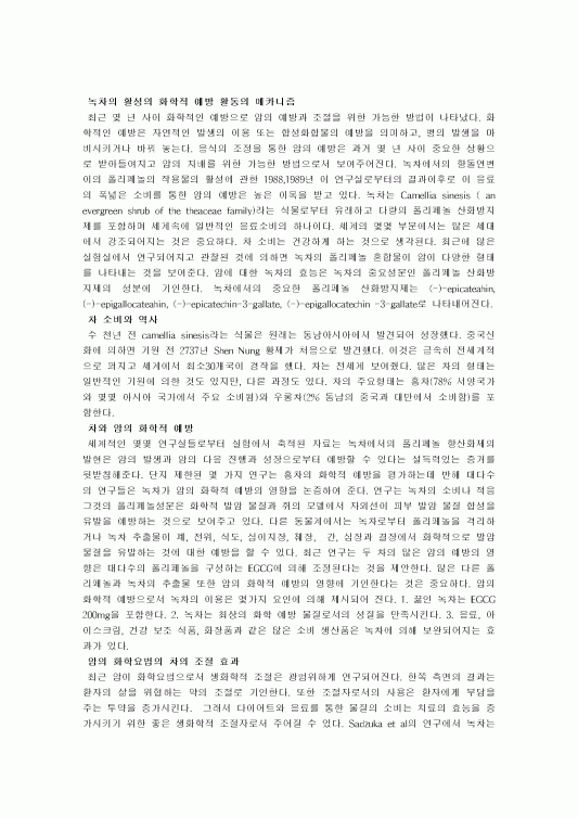 녹차활성의 메카니즘