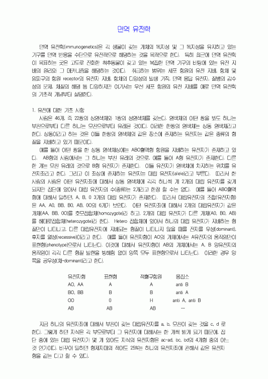 면역 유전학 레포트 자료