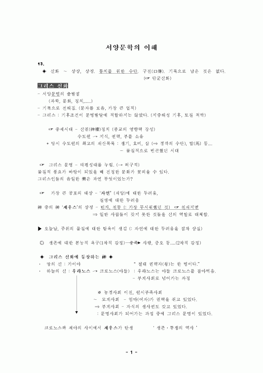 [인문과학] 서양문화의 이해