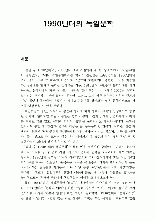 1990년대의 독일문학