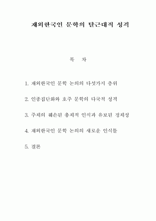 재외한국인 문학의 탈근대적 성격