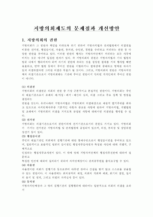 지방의회제도의 문제점과 개선방안