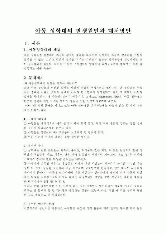 아동 성학대의 발생원인과 대처방안