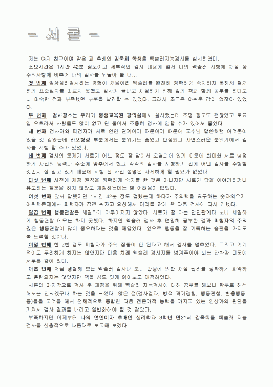웩슬러 지능 검사후 보고서