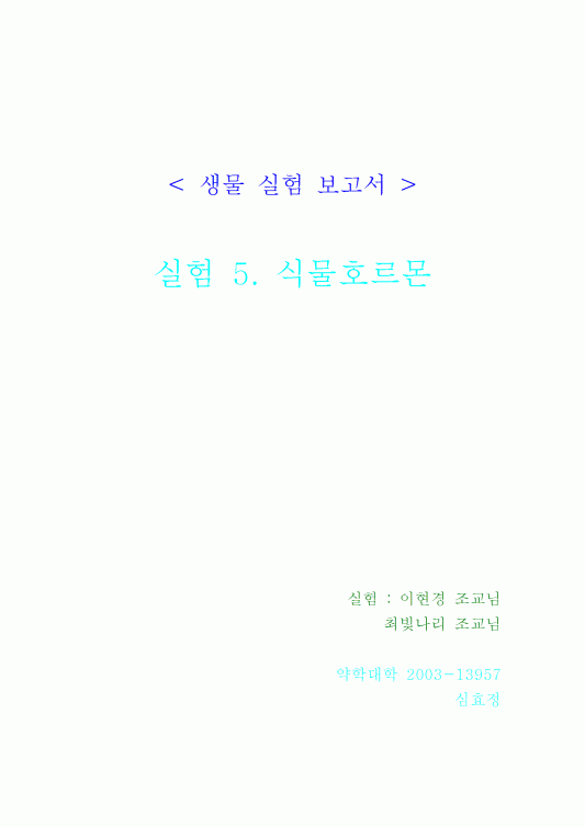 개화호르몬 레포트 자료