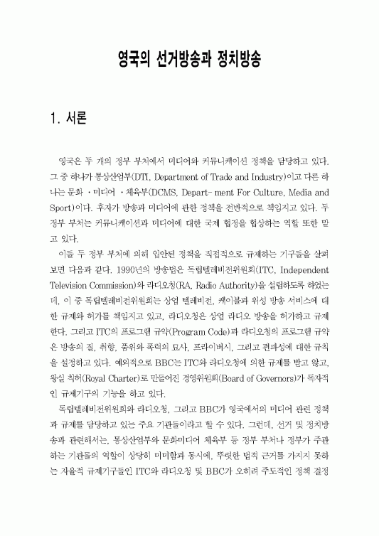 영국의 선거방송과 정치방송