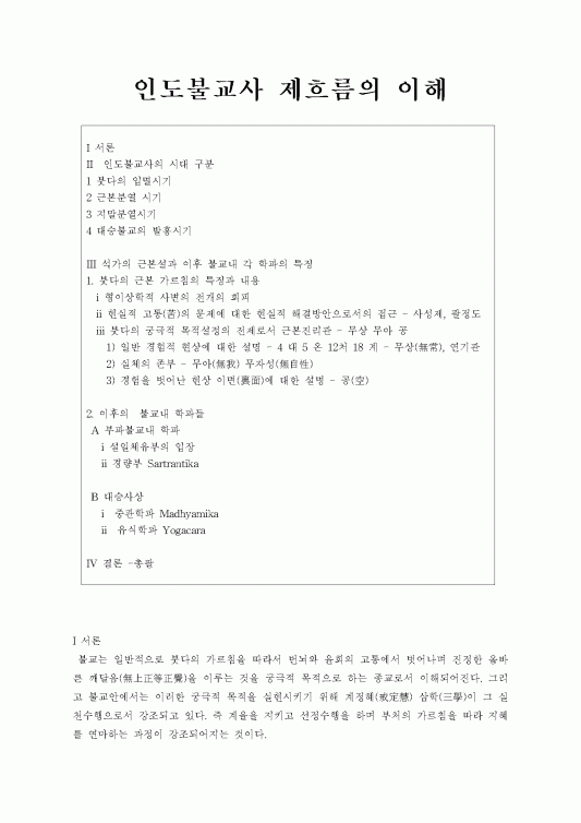 인도불교사 제흐름의 이해