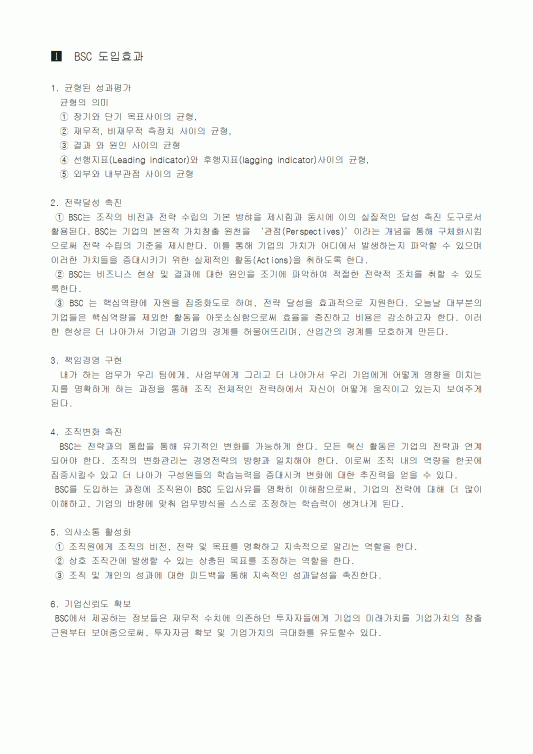균형성과표 레포트 자료