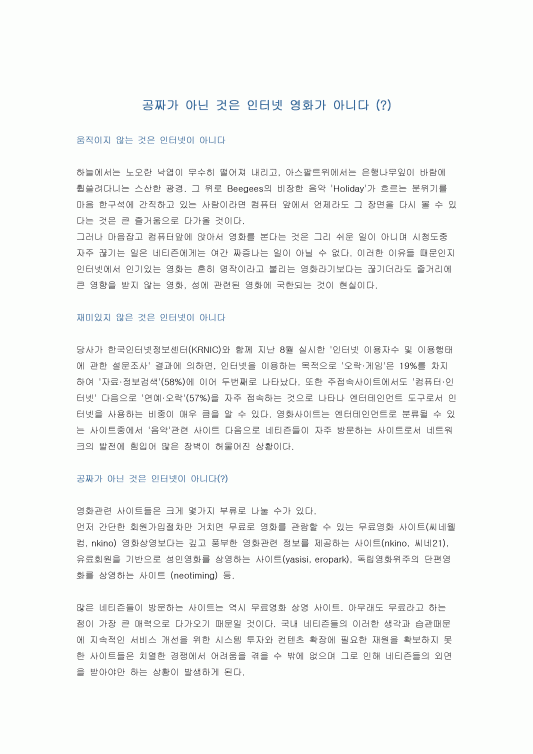 인터넷영화(공짜가 아닌 것은 인터넷 영화가 아니다)