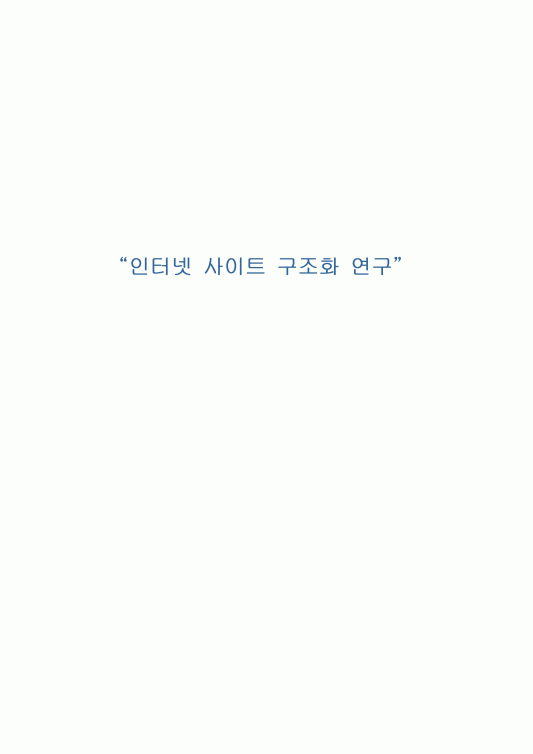 인터넷사이트구조화연구