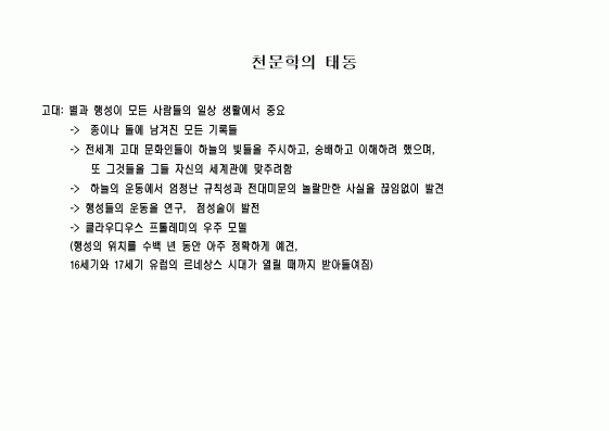 천문학의 태동