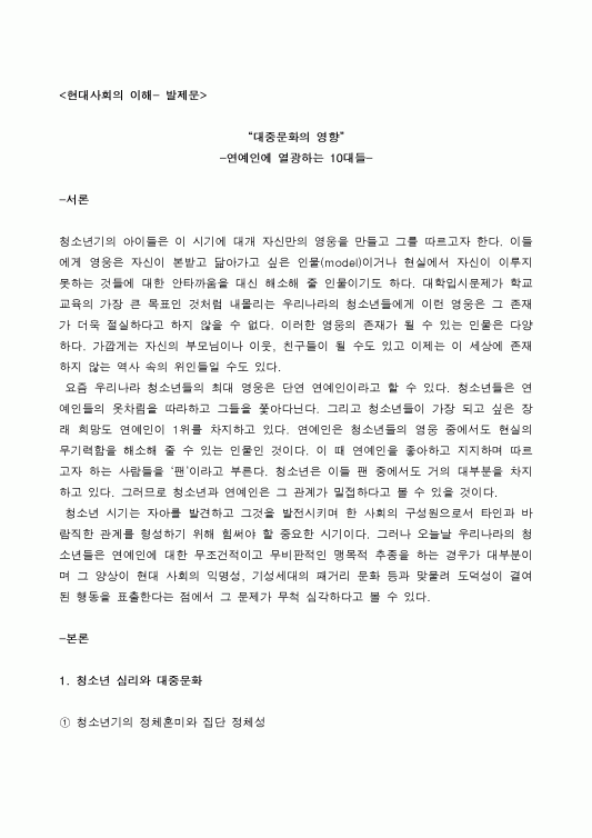 연예인에 열광하는 10대들
