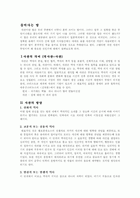 [인문과학] 사관이란 무엇인가