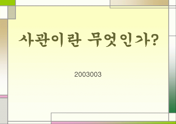 사관이란 무엇인가