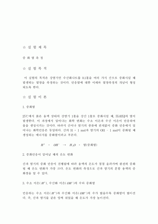 <화공기초실험>중화열측정<결과>