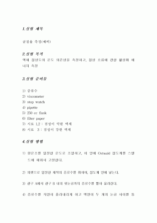 <화공기초실험>점성도측정(예비)