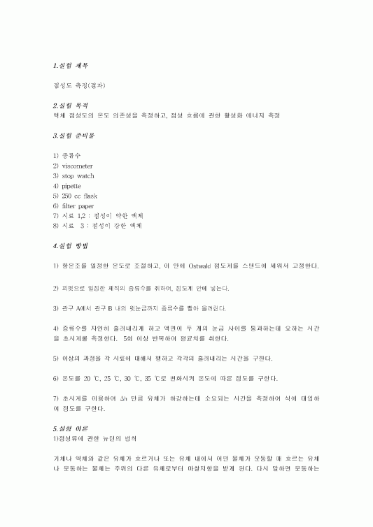 <화공기초실험>점성도측정(결과)