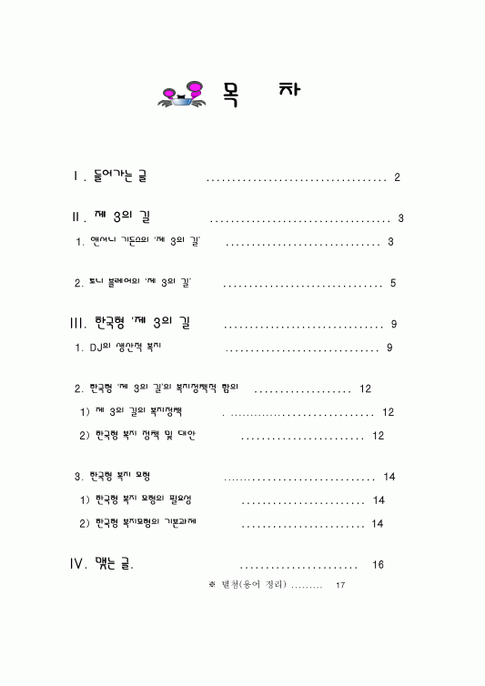 기든스의 ‘제3의 길’과 한국형 ‘제3의 길 (제 3의)