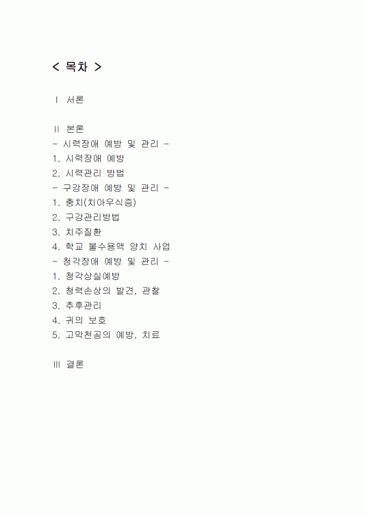 시력,구강,청각 장애의 예방 및 관리