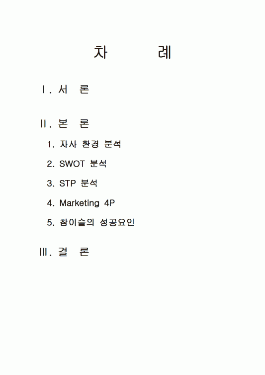 참이슬의 마케팅 전략